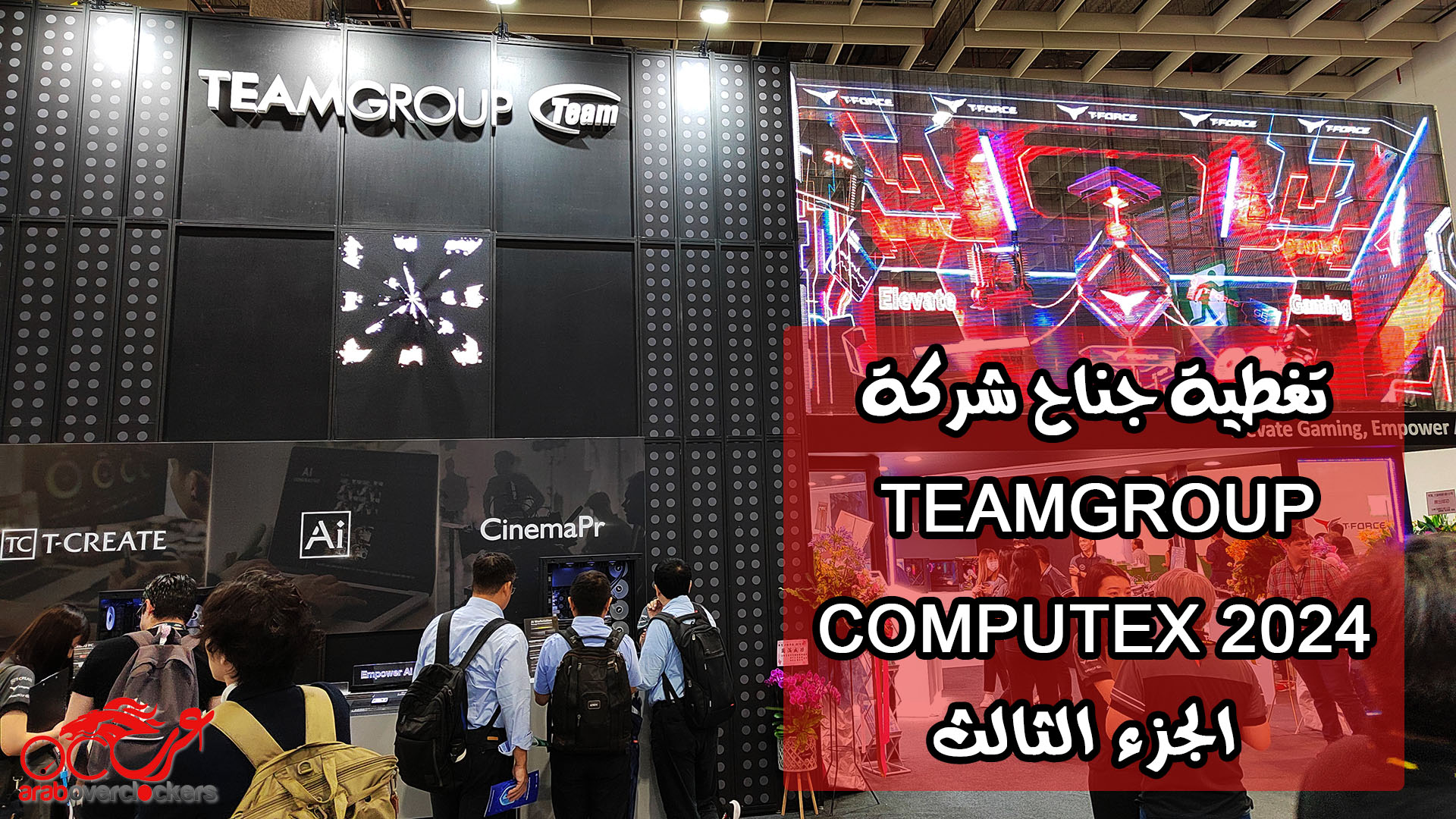تغطية جناح TEAMGROUP - الجزء الثالث COMPUTEX 2024 | عرب اوفركلوكرز