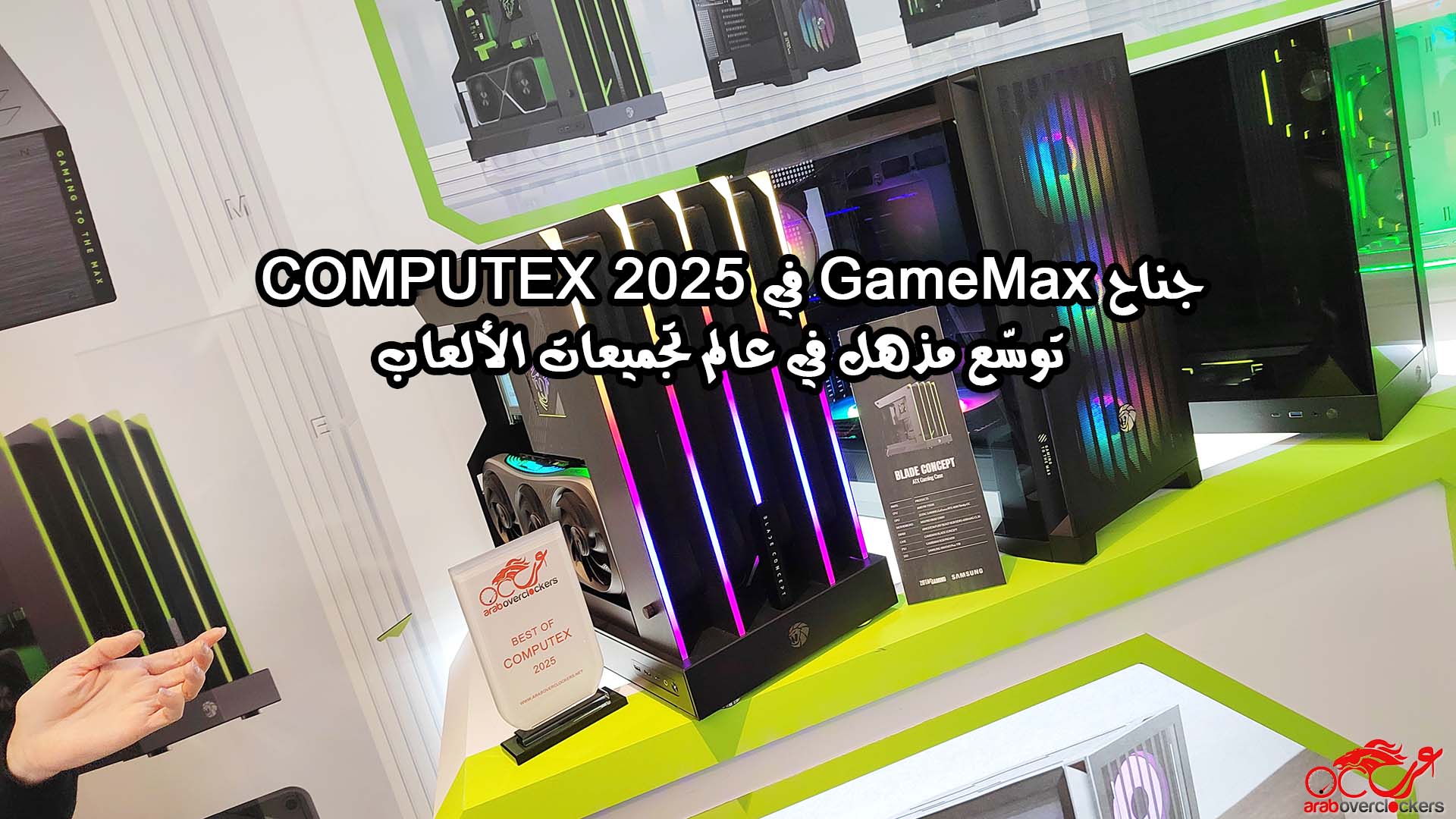 جناح GameMax في COMPUTEX 2025 توسّع مذهل في عالم تجميعات الألعاب | عرب اوفركلوكرز