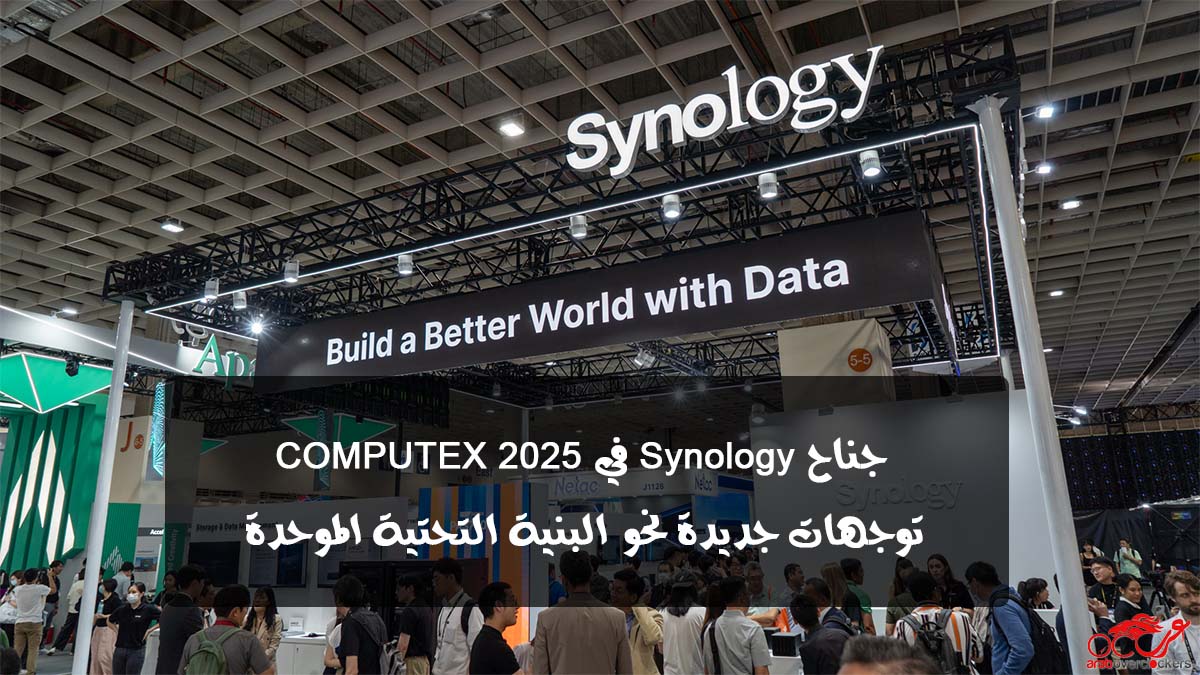 جناح Synology في COMPUTEX 2025 توجهات جديدة نحو البنية التحتية الموحدة | عرب اوفركلوكرز