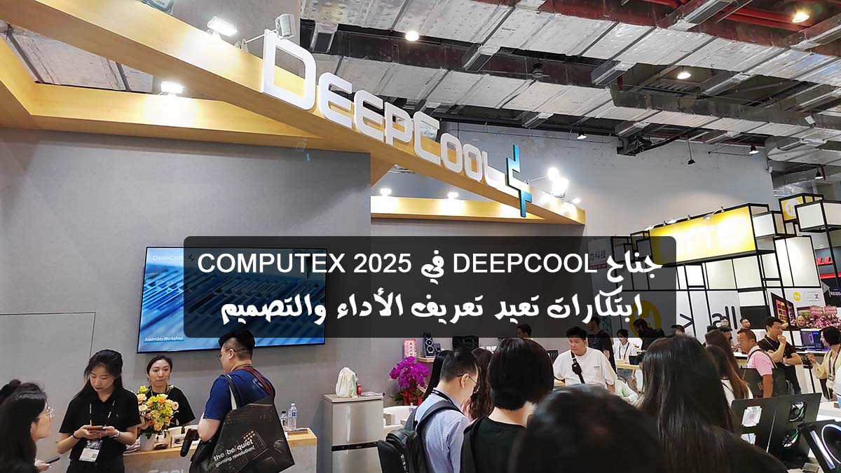 جناح DEEPCOOL في COMPUTEX 2025 ابتكارات تعيد تعريف الأداء والتصميم | عرب اوفركلوكرز
