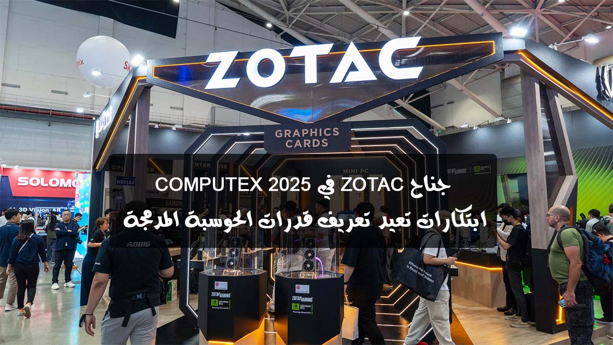 جناح ZOTAC في COMPUTEX 2025 ابتكارات تعيد تعريف قدرات الحوسبة المدمجة | عرب اوفركلوكرز